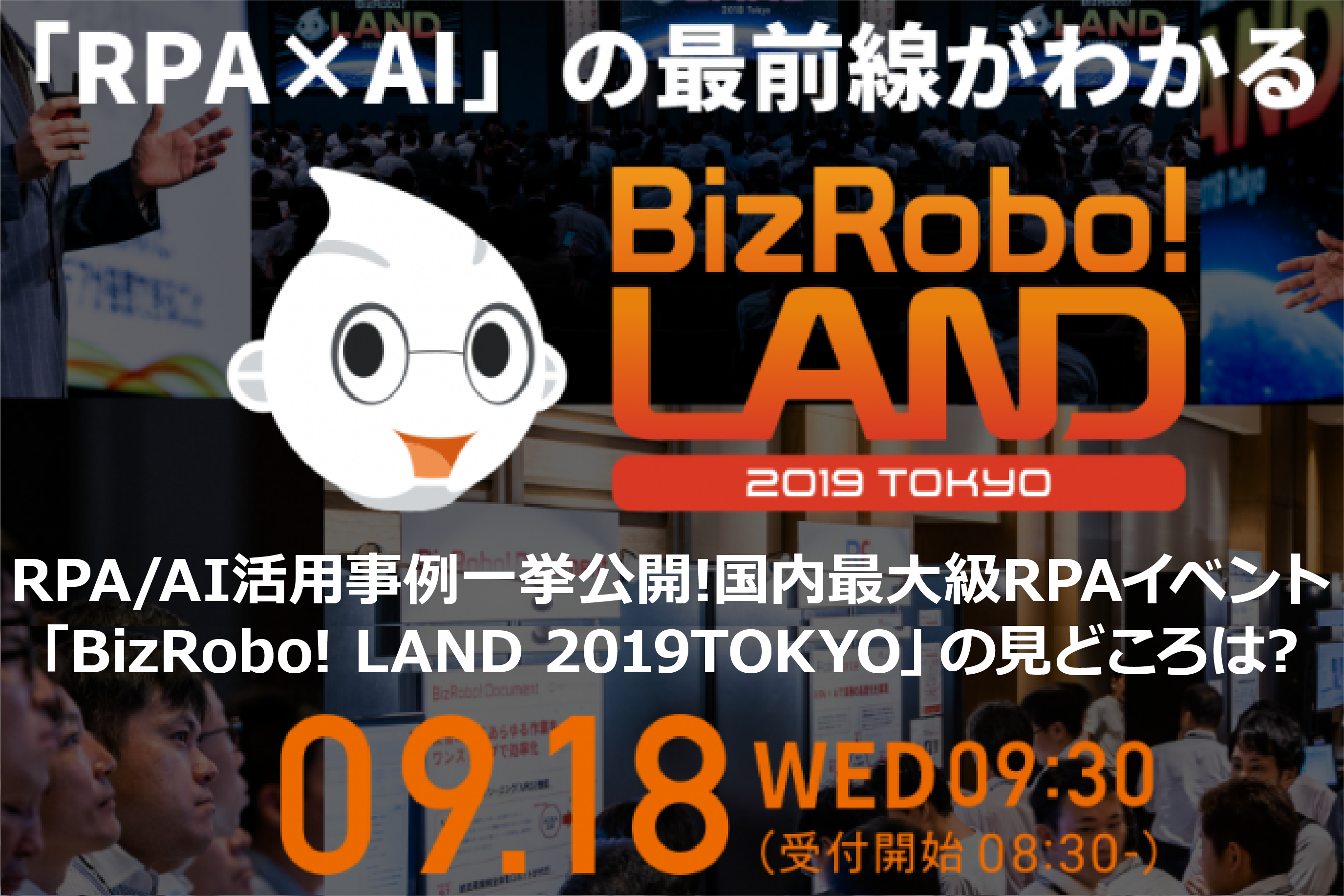 RPA/AI活用事例一挙公開! 国内最大級RPAイベント「BizRobo! LAND 2019 TOKYO」の見どころは? | 面倒な単純作業を自動化し、 繰り返しから解放するRPAツール ...